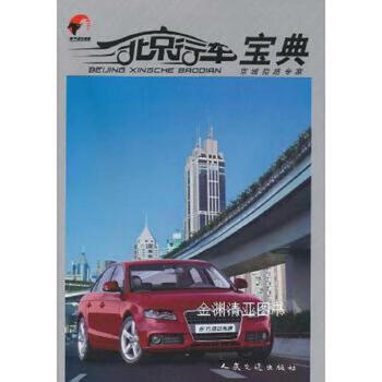 北京行车宝典 苏利民著,人民交通出版社编 人民交通出版社旧书