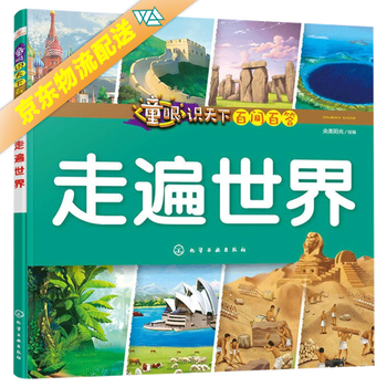 童眼识天下百问百答：走遍世界
