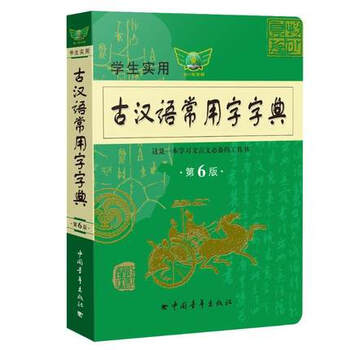 学生实用 古汉语常用字字典 第六版 学生必备 词典工具书