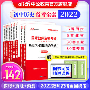中公教育2022教师资格证考试用书教资初中历史历年真题试卷教材综合素质教育教学知识与能力学科知识初级中学8本科目一二三