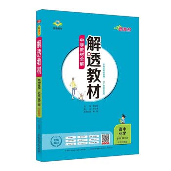新教材 解透教材 高中化学必修第二册 山东科技版 2021版 同步教材、扫码课堂 