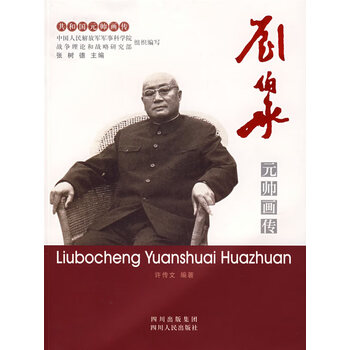 刘伯承元帅画传