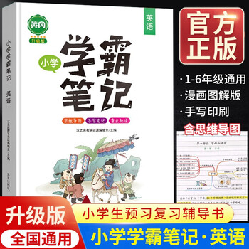 2022新版学霸笔记小学语文数学英语全套黄冈教材小学生小升初复习辅导资料书课堂笔记一年级二年级三年级四年级五年级六年级通用版 【学霸笔记】英语