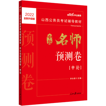 中公教育2022山西公务员考试：预测卷申论（全新升级）
