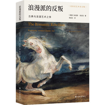 浪漫派的反叛：古典与浪漫艺之争/克拉克艺史文集