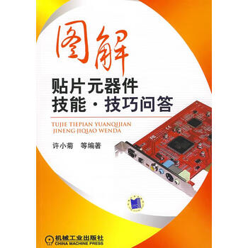 图解贴片元器件技能 技巧问答 许小菊　等编著【正版书】