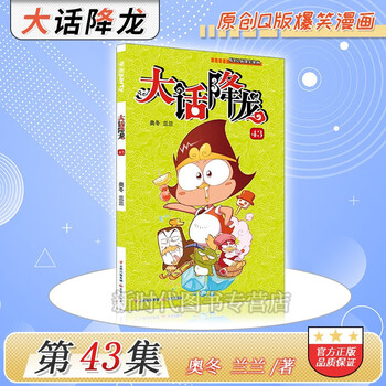 新版《大话降龙》漫画实体书籍【38-44集】 爆笑校园阿衰星太奇豌豆桂宝同类搞笑幽默漫画书 第43集