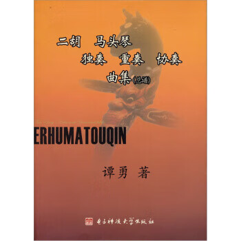 二胡 马头琴 独奏 重奏 协奏曲集总谱