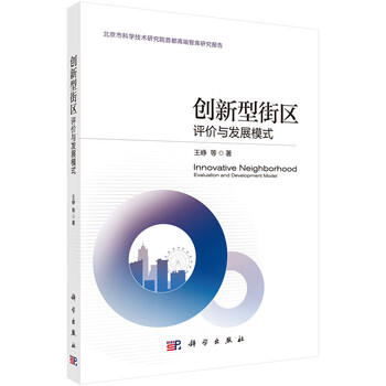 创新型街区：评价与发展模式