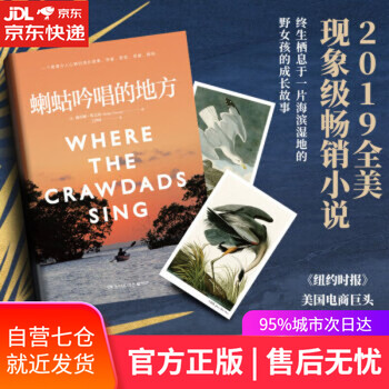 【正版图书】蝲蛄吟唱的地方 [美]迪莉娅·欧文斯（DeliaOwens）,王泽林 湖南文艺出版社