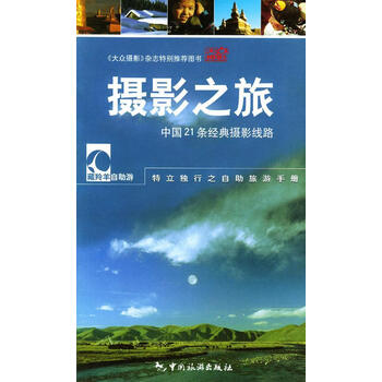 摄影之旅 蒋坚等 著 中国旅游出版社