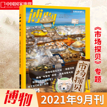 博物杂志 2021年9月  市场探贝