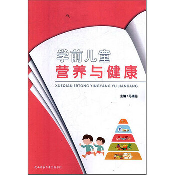 学前儿童营养与健康