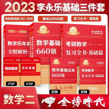 【限时包邮赠历年真题＋公式手册】2023李永乐考研数学复习全书基础篇+基础过关660题+历年真题·基础篇（数二）可搭张宇肖秀荣1000题徐涛核心考案汤家凤1800题