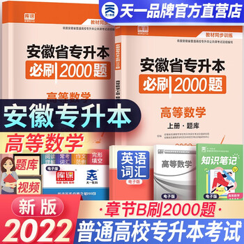 2022新版库课安徽省统招专升本考试教材2022大学语文英语高等数学考试教材试卷必刷2000题科目套装单本下单自选 高等数学： 必刷题 2本