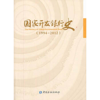 国家开发银行史【正版图书】