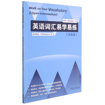英语词汇易学易练(中高级)