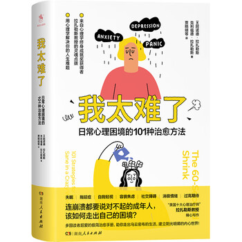 我太难了：日常心理困境的101种治愈方法