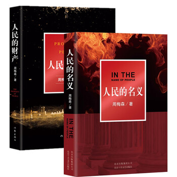 人民的财产+人民的名义  (共2册)