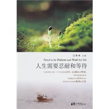 人生需要忍耐和等待【正版图书】