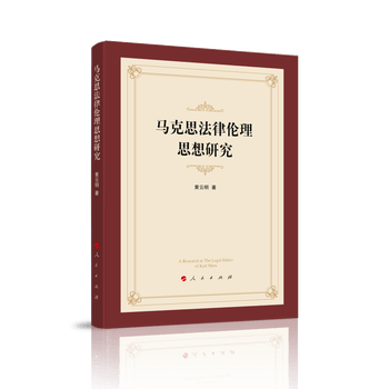 马克思法律伦理思想研究