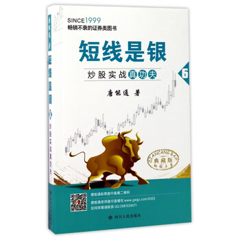 短线是银(6炒股实战真功夫典藏版)