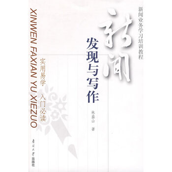 新闻发现与写作:实用易学 入门必读