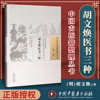 正版 胡文焕医书三种 (明)胡文焕 古籍整理丛书原文无删减基础入门书籍临床经验可搭伤寒论黄帝内经本草纲目神农本草经脉经等购买