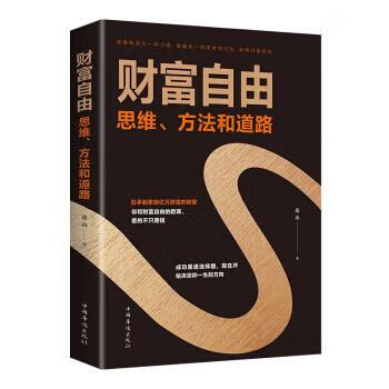财富自由：思维、方法和道路 连山 著