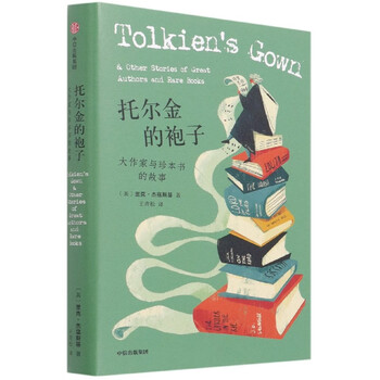 托尔金的袍子(大作家与珍本书的故事)(精)