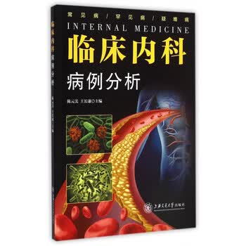 临床内科病例分析