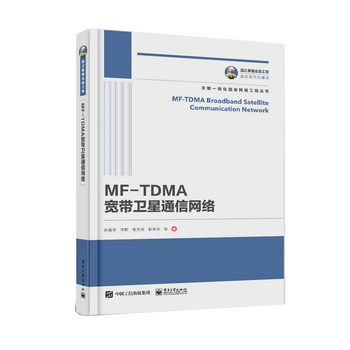 MF-TDMA宽带卫星通信网络 天地一体化信息网络工程丛书 MF-TDMA宽带卫星通信系统网络设计设备研制综合应用工程技术研究书籍