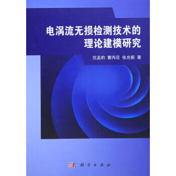电涡流无损检测技术的理论建模研究