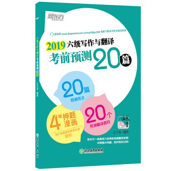 新东方 六级写作与翻译考前预测20篇 2019 王江涛