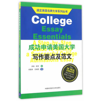成功申请美国大学写作要点及范文【保证正版】