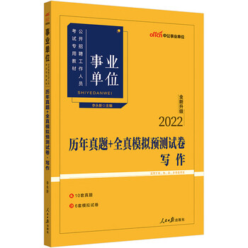 中公教育2022事业单位公开招聘工作人员考试教材：历年真题全真模拟预测试卷写作（全新升级）