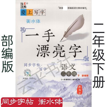 衡水体一手漂亮字同步字帖语文一二三四五六七八年级下册人教版 二年级下册