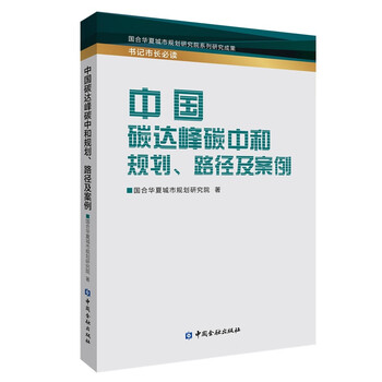 中国碳达峰碳中和规划、路径及案例