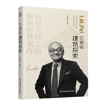 贝聿铭建筑探索 建筑设计作品案例大全贝律铭的建筑密码 建筑艺术设计教材建筑创意设计教程建筑师手册书籍