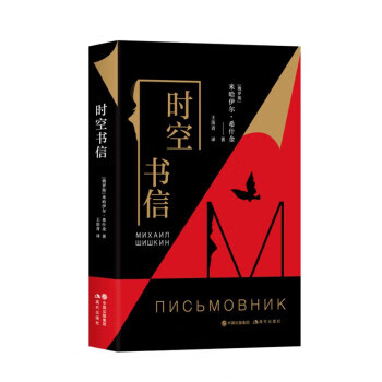 [正版图书] 时空书信 [俄罗斯]米哈伊尔希什金著,王笛青 现代出版社 9787514389685