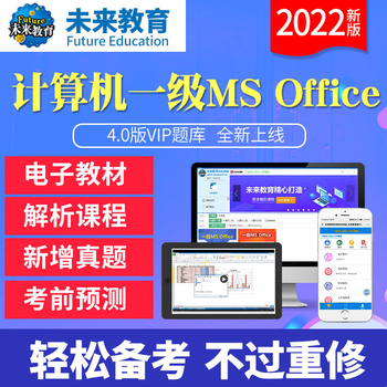 2022年3月未来教育 全国计算机等级考试一级MS Office电脑和手机学习题库软件考试真题视频 基础题库