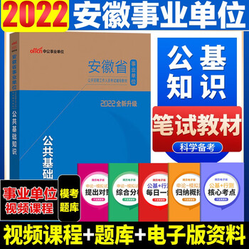 中公教育2022安徽省事业单位考试用书公共基础知识教材安徽事业编制考试书