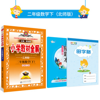 小学教材全解 二年级数学 下 北师版（工具版）北师大版教材解读解析工具书 2022春用 薛金星
