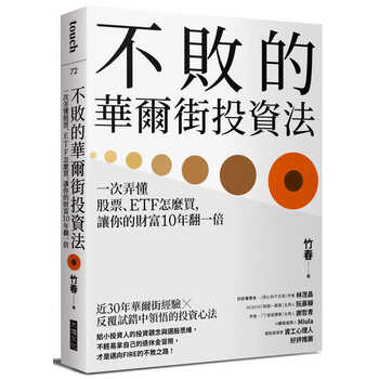 预售 竹春 不败的华尔街投资法：一次弄懂股票、ETF怎么买，让你的财富10年翻一倍 大块文化