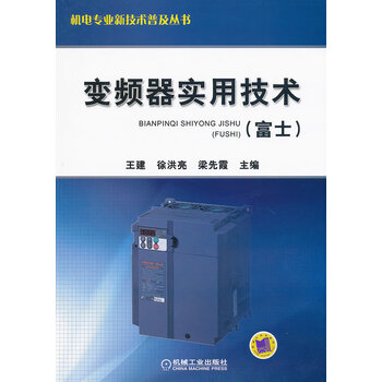 频器实用技术(富士)【正版图书】