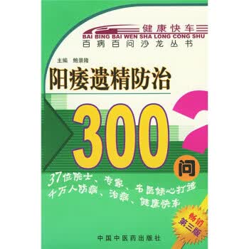 阳痿遗精防治300问(第3版)【正版图书】