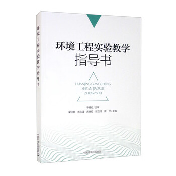 环境工程实验教学指导书