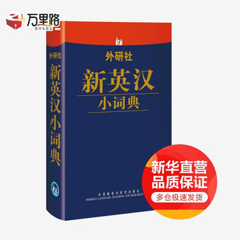 外研社新英汉小词典