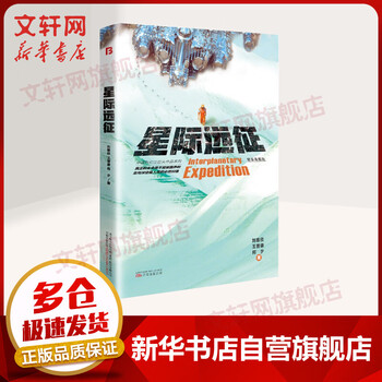 星际远征 精装典藏版