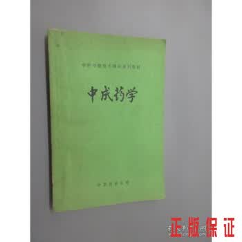 保证正版  可开发票！！中成药学